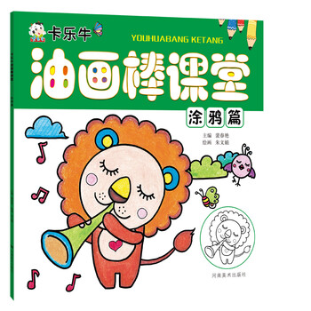 卡乐牛油画棒课堂 涂鸦篇