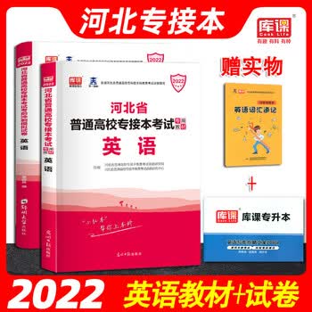 库课专接本小红本2022年河北省普通高校专接本考试用书政治英语数学专业英语管理学教材历年真题考前冲刺模拟河北专接本公共课专业课资料考前刷题模拟资料 英语【教材+试卷】+赠英语册子+卡片