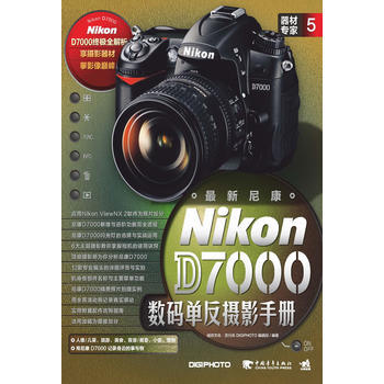 器材专家5：新尼康D7000数码单反摄影手册 流行风DIGIPHOTO编辑部 97875153106
