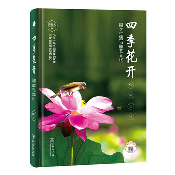 四季花开：园艺生活与园艺文化