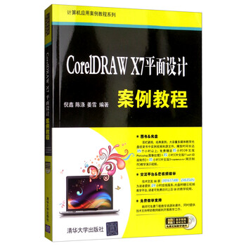 CorelDRAW X7平面设计案例教程（附光盘）