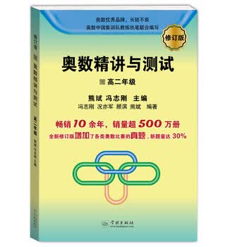 奥数精讲与测试：高二年级（修订版）