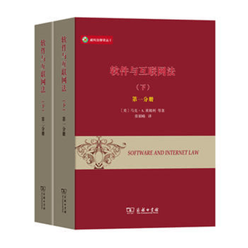 软件与互联网法(下)全两册(威科法律译丛)