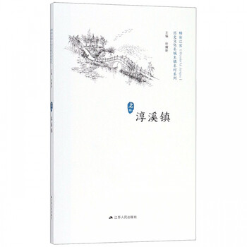 淳溪镇/历史文化名城名镇名村系列