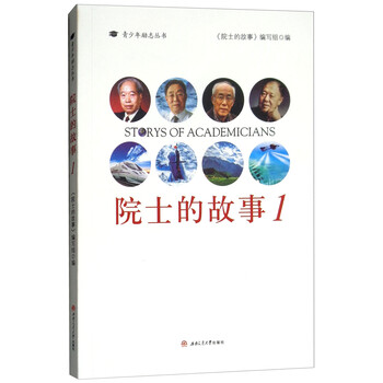 院士的故事1