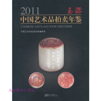 2011中国艺术品拍卖年鉴玉器中国艺术品拍卖年鉴委