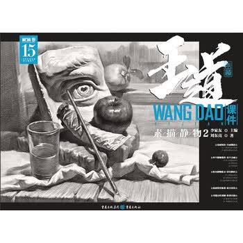 正版 王道.课件.素描静物.29787229133849