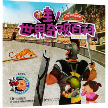 哇！世界奇观百科贴纸游戏书