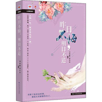 昨日不悔,明日不追