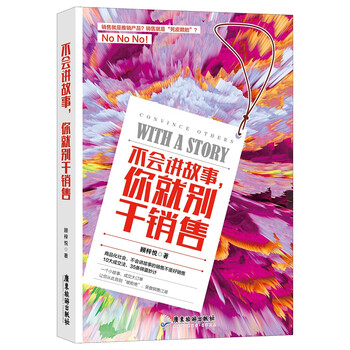 不会讲故事，你就别干销售