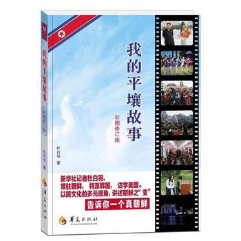 我的平壤故事(彩图修订版)