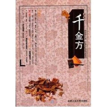 中国传统医疗与保健丛书—千金方