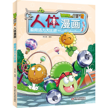 漫画人体·植物大战僵尸2·极限活力大比拼（探秘生命科学，科普健康知识）