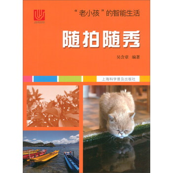 “老小孩”的智能生活：随拍随秀