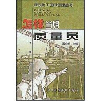 怎样当好质量员//建筑施工项目管理丛书