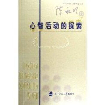 心理学家文库 心智活动的探索