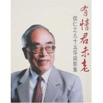 有情君未老-侯仁之九十五华诞影集
