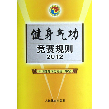 健身气功竞赛规则(2012)