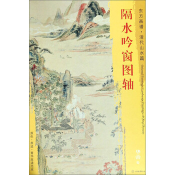 隔水吟窗图轴/东方画谱·清代山水篇