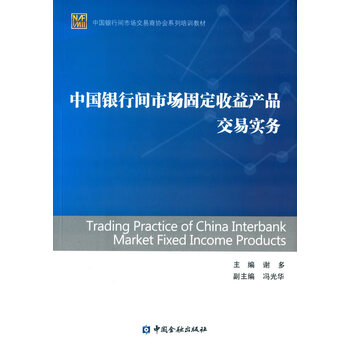 中国银行间市场固定收益产品交易实务