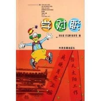 学对联