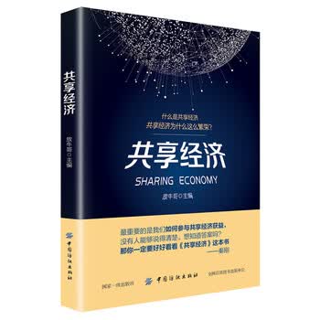 正版 共享经济9787518052271
