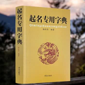 起名专用字典 起名字典 杨适存 宝宝起名姓名学数理吉凶简表专为取名起名书籍起名学周易经典书籍畅销书排行榜起名书