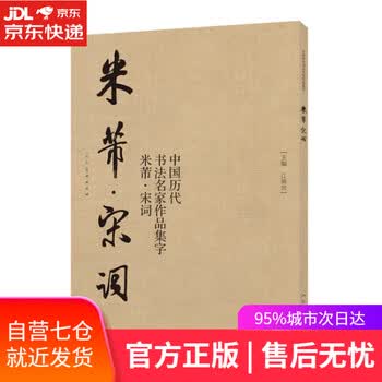 【正版图书】米芾·宋词