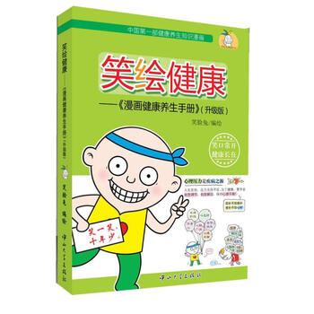 笑绘健康 (升级版)