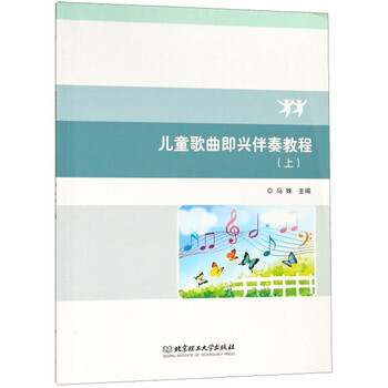 儿童歌曲即兴伴奏教程（上）