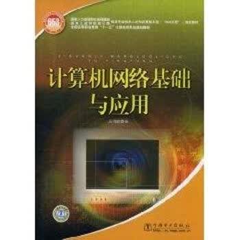 计算机网络基础与应用