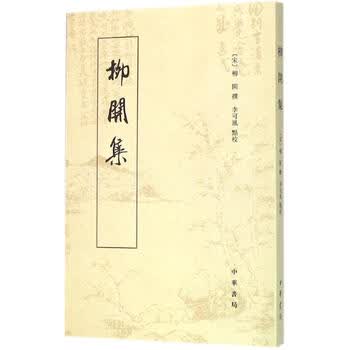 柳开集