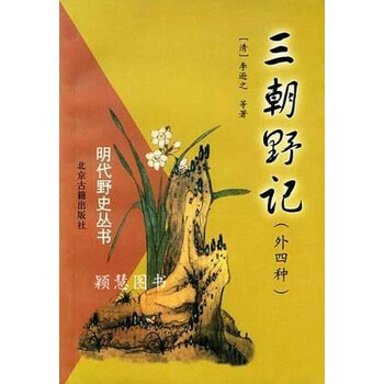 三朝野记 （清）李逊之著 北京古籍出版社