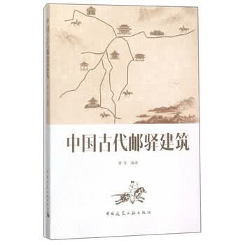 中国古代邮驿建筑