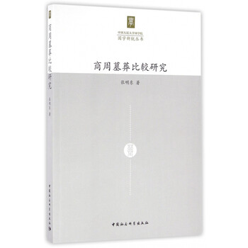 商周墓葬比较研究/国学新锐丛书