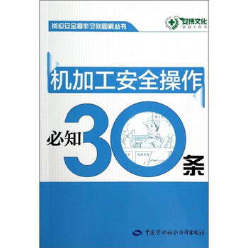 机加工安全操作必知30条