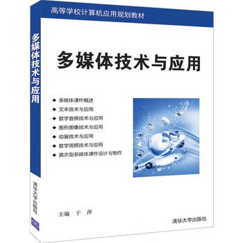 多媒体技术与应用（高等学校计算机应用规划教材）