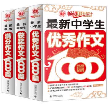 初中生作文书套装 优秀作文+中考满分作文+获奖作文（套装共3册）  中学生作文 七八九年级适用