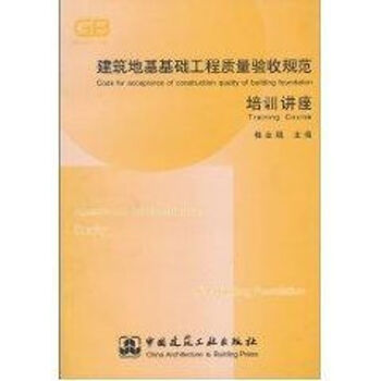 建筑地基基础工程质量验收规范培训讲座