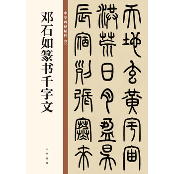 邓石如篆书千字文/中华碑帖精粹