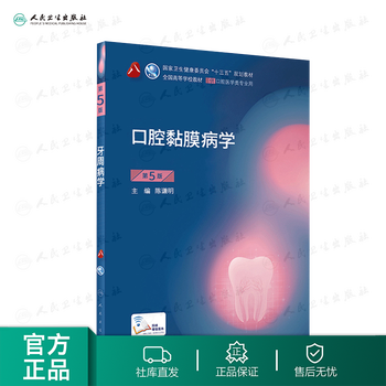 口腔黏膜病学第五版新版本科教材第5版陈谦明本科口腔医学用书学习指导和习题集十三五规划第八8轮口腔粘