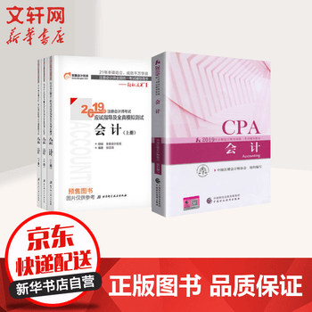 2019注册会计师会计教材+东奥轻1