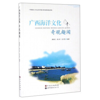广西海洋文化奇观趣闻