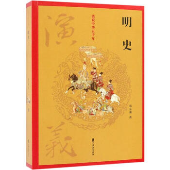 明史演义/话说中华五千年