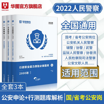 华图2022公安系统人民警察公安院校考试用书招警辅警联考法律基础专业真题行政职业能力测验申论 行测+申论3本题库