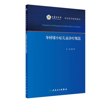 身材矮小症儿童诊疗规范