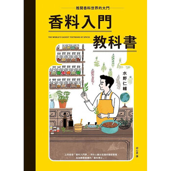 香料入门教科书 只要再加入1小匙实验的勇气和2cc的好奇心 生活美食 港台图书现货