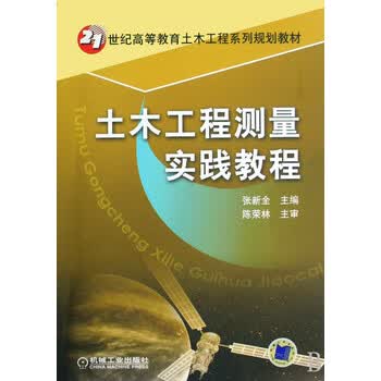 土木工程测量实践教程/建筑/书籍分类/建筑勘测
