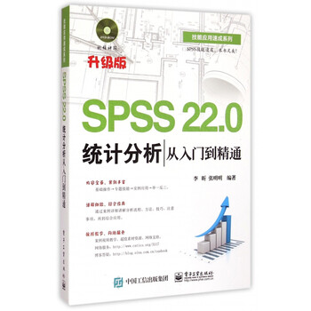 SPSS22.0统计分析从入门到精通(附光盘升级版)/技能应用速成系列