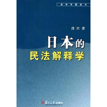 日本的民法解释学【保证正版】
